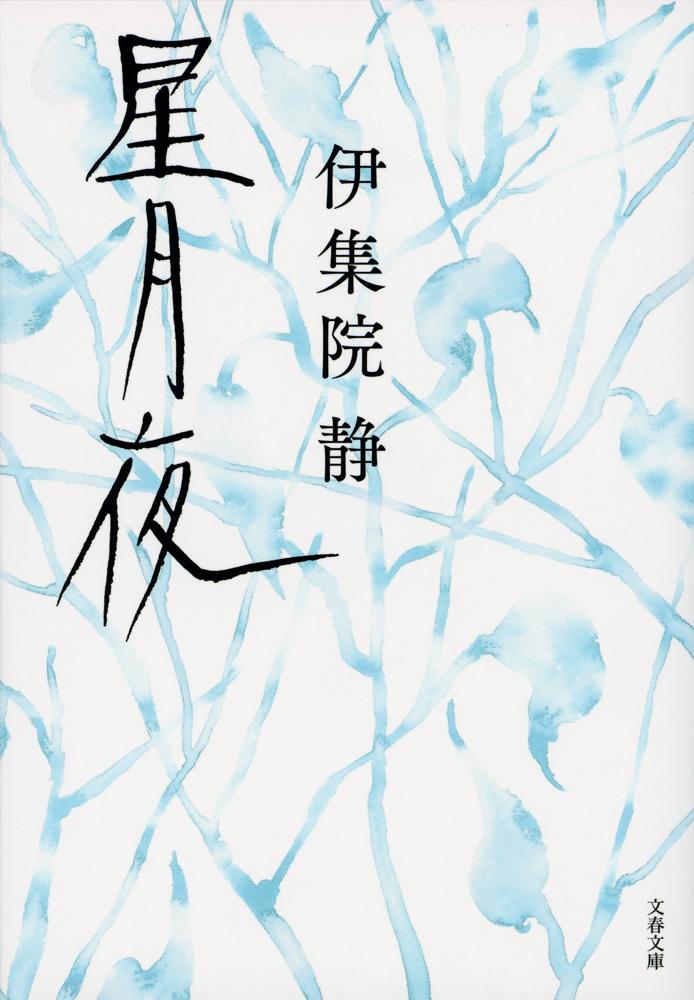 ◆◆◆おおむね良好な状態です。中古商品のため使用感等ある場合がございますが、品質には十分注意して発送いたします。 【毎日発送】 商品状態 著者名 伊集院静 出版社名 文藝春秋 発売日 2014年05月10日 ISBN 9784167900892