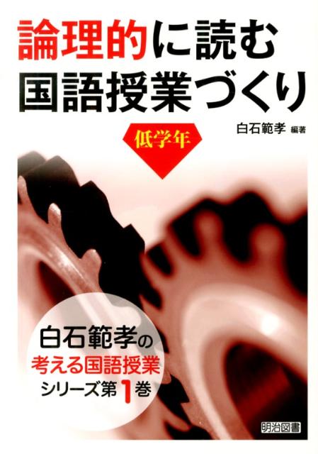 ◆◆◆おおむね良好な状態です。中古商品のため使用感等ある場合がございますが、品質には十分注意して発送いたします。 【毎日発送】 商品状態 著者名 白石範孝 出版社名 明治図書出版 発売日 2013年03月 ISBN 9784180951123
