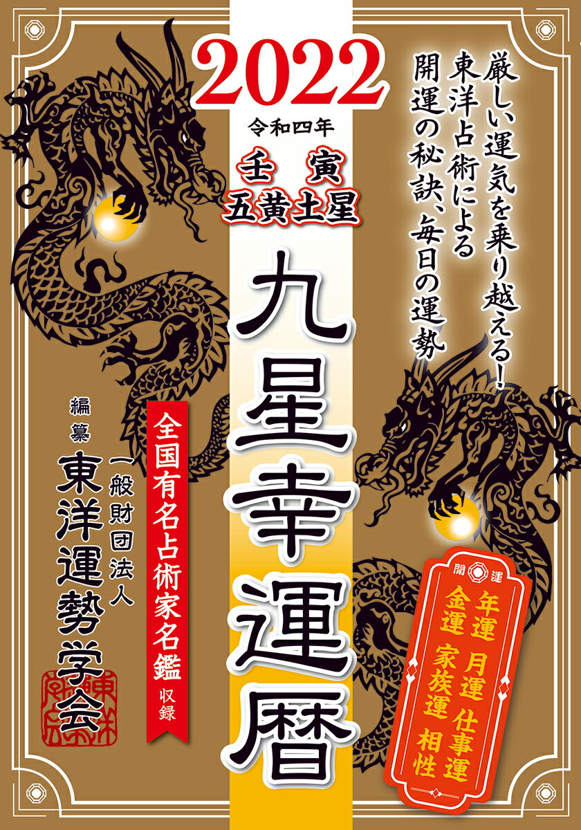 ◆◆◆おおむね良好な状態です。中古商品のため使用感等ある場合がございますが、品質には十分注意して発送いたします。 【毎日発送】 商品状態 著者名 東洋運勢学会、三須啓仙 出版社名 徳間書店 発売日 2021年09月30日 ISBN 9784...