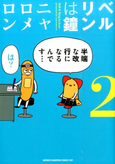 ◆◆◆全体的に日焼けがあります。中古ですので多少の使用感がありますが、品質には十分に注意して販売しております。迅速・丁寧な発送を心がけております。【毎日発送】 商品状態 著者名 ニャロメロン 出版社名 秋田書店 発売日 2015年09月08...