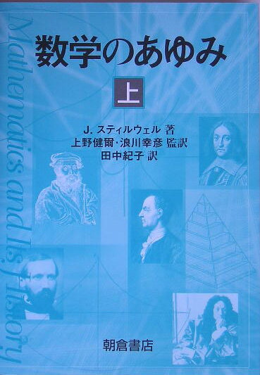 ◆◆◆カバーに日焼けがあります。中古ですので多少の使用感がありますが、品質には十分に注意して販売しております。迅速・丁寧な発送を心がけております。【毎日発送】 商品状態 著者名 ジョン・スティルウェル、上野健爾 出版社名 朝倉書店 発売日 ...