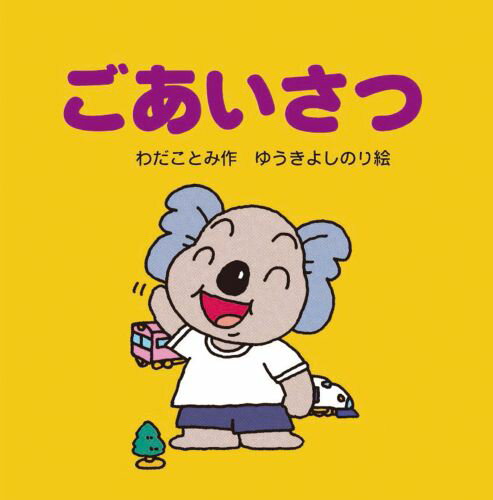 ◆◆◆全体的に傷み、使用感があります。中古ですので多少の使用感がありますが、品質には十分に注意して販売しております。迅速・丁寧な発送を心がけております。【毎日発送】 商品状態 著者名 わだことみ、結城嘉徳 出版社名 岩崎書店 発売日 201...