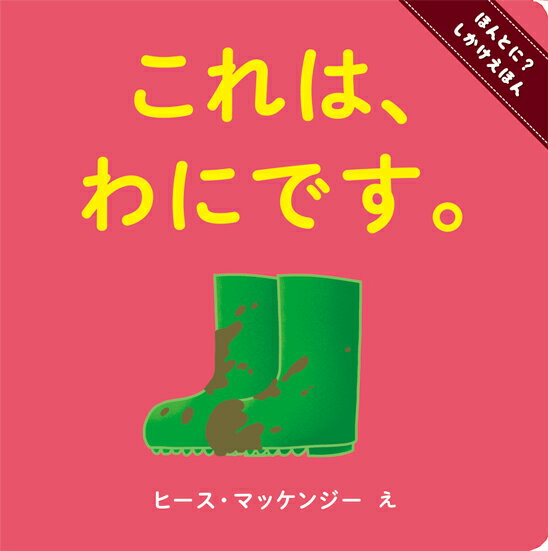 ◆◆◆表紙に傷みがあります。中古ですので多少の使用感がありますが、品質には十分に注意して販売しております。迅速・丁寧な発送を心がけております。【毎日発送】 商品状態 著者名 ヒ−ス・マッケンジ− 出版社名 岩崎書店 発売日 2017年02月...