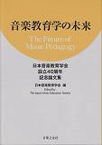 ◆◆◆小口に汚れ、傷みがあります。書き込み、歪みがあります。中古ですので多少の使用感がありますが、品質には十分に注意して販売しております。迅速・丁寧な発送を心がけております。【毎日発送】 商品状態 著者名 日本音楽教育学会 出版社名 音楽之...