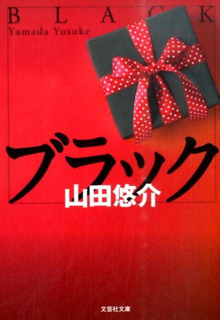 ◆◆◆非常にきれいな状態です。中古商品のため使用感等ある場合がございますが、品質には十分注意して発送いたします。 【毎日発送】 商品状態 著者名 山田悠介 出版社名 文芸社 発売日 2015年12月15日 ISBN 9784286161075