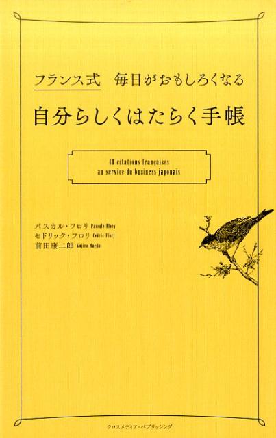 ◆◆◆おおむね良好な状態です。中古商品のため使用感等ある場合がございますが、品質には十分注意して発送いたします。 【毎日発送】 商品状態 著者名 パスカル・フロリ、セドリック・フロリ 出版社名 クロスメディア・パブリッシング 発売日 201...