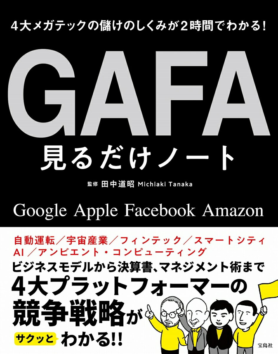 ◆◆◆非常にきれいな状態です。中古商品のため使用感等ある場合がございますが、品質には十分注意して発送いたします。 【毎日発送】 商品状態 著者名 田中道昭 出版社名 宝島社 発売日 2020年12月08日 ISBN 9784299010971