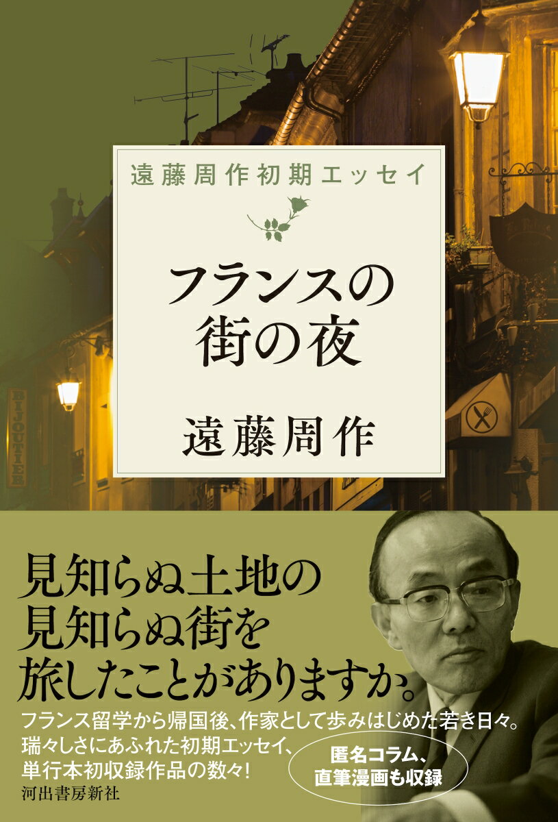 ◆◆◆非常にきれいな状態です。中古商品のため使用感等ある場合がございますが、品質には十分注意して発送いたします。 【毎日発送】 商品状態 著者名 遠藤周作 出版社名 河出書房新社 発売日 2022年11月30日 ISBN 978430903...