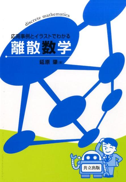◆◆◆全体的に日焼け、汚れがあります。カバーがありません。中古ですので多少の使用感がありますが、品質には十分に注意して販売しております。迅速・丁寧な発送を心がけております。【毎日発送】 商品状態 著者名 延原肇 出版社名 共立出版 発売日 ...