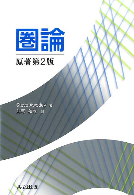 ◆◆◆おおむね良好な状態です。中古商品のため使用感等ある場合がございますが、品質には十分注意して発送いたします。 【毎日発送】 商品状態 著者名 スティ−ブ・アウディ、前原和寿 出版社名 共立出版 発売日 2015年09月 ISBN 978...