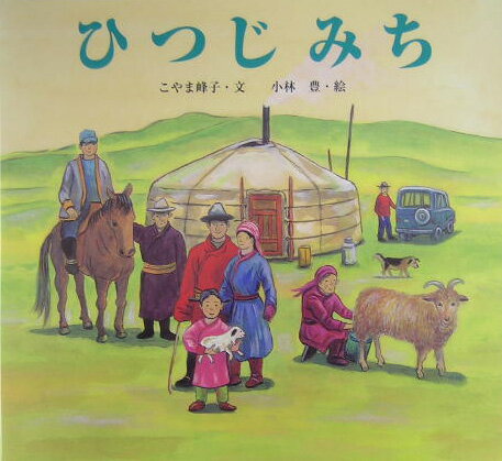 ◆◆◆おおむね良好な状態です。中古商品のため使用感等ある場合がございますが、品質には十分注意して発送いたします。 【毎日発送】 商品状態 著者名 こやま峰子、小林豊（画家） 出版社名 佼成出版社 発売日 2004年11月 ISBN 9784...