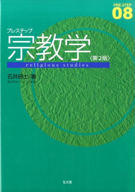 ◆◆◆おおむね良好な状態です。中古商品のため使用感等ある場合がございますが、品質には十分注意して発送いたします。 【毎日発送】 商品状態 著者名 石井研士 出版社名 弘文堂 発売日 2016年02月 ISBN 9784335000928