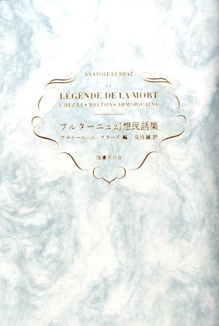 ◆◆◆全体的に汚れがあります。中古ですので多少の使用感がありますが、品質には十分に注意して販売しております。迅速・丁寧な発送を心がけております。【毎日発送】 商品状態 著者名 アナト−ル・ル・ブラ−ズ、見目誠 出版社名 国書刊行会 発売日 ...