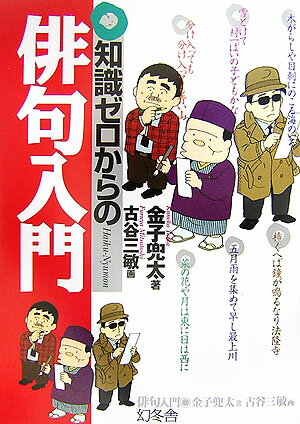 ◆◆◆歪みがあります。小口に日焼け、汚れ、使用感、傷みがあります。中古ですので多少の使用感がありますが、品質には十分に注意して販売しております。迅速・丁寧な発送を心がけております。【毎日発送】 商品状態 著者名 金子兜太 出版社名 幻冬舎 ...