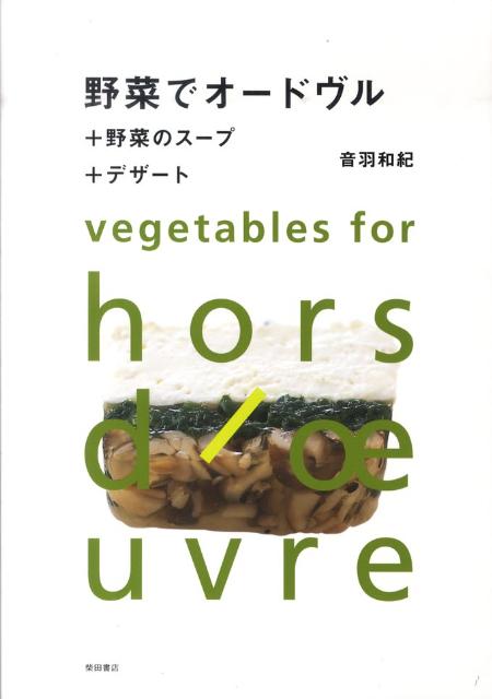 ◆◆◆歪みがあります。小口に日焼け、汚れ、傷みがあります。中古ですので多少の使用感がありますが、品質には十分に注意して販売しております。迅速・丁寧な発送を心がけております。【毎日発送】 商品状態 著者名 音羽和紀 出版社名 柴田書店 発売日...