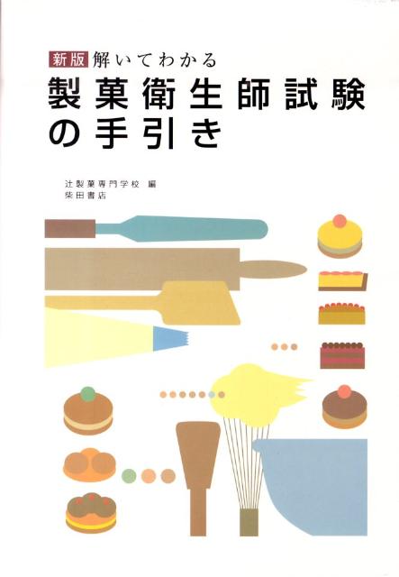 ◆◆◆全体的に使用感があります。中古ですので多少の使用感がありますが、品質には十分に注意して販売しております。迅速・丁寧な発送を心がけております。【毎日発送】 商品状態 著者名 辻製菓専門学校 出版社名 柴田書店 発売日 2010年02月 ...