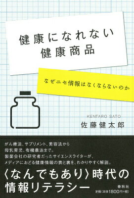 ◆◆◆おおむね良好な状態です。中古商品のため使用感等ある場合がございますが、品質には十分注意して発送いたします。 【毎日発送】 商品状態 著者名 佐藤健太郎（サイエンスライター） 出版社名 春秋社（千代田区） 発売日 2016年02月 IS...