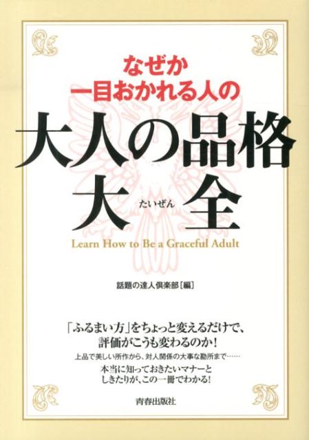 ◆◆◆小口に日焼けがあります。中古ですので多少の使用感がありますが、品質には十分に注意して販売しております。迅速・丁寧な発送を心がけております。【毎日発送】 商品状態 著者名 話題の達人倶楽部 出版社名 青春出版社 発売日 2013年08月...
