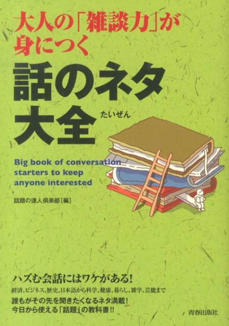 ◆◆◆小口に日焼けがあります。中古ですので多少の使用感がありますが、品質には十分に注意して販売しております。迅速・丁寧な発送を心がけております。【毎日発送】 商品状態 著者名 話題の達人倶楽部 出版社名 青春出版社 発売日 2013年12月...