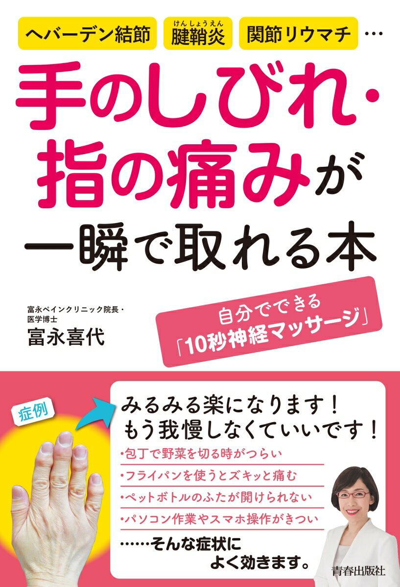 ◆◆◆おおむね良好な状態です。中古商品のため使用感等ある場合がございますが、品質には十分注意して発送いたします。 【毎日発送】 商品状態 著者名 富永喜代 出版社名 青春出版社 発売日 2018年12月20日 ISBN 9784413231091