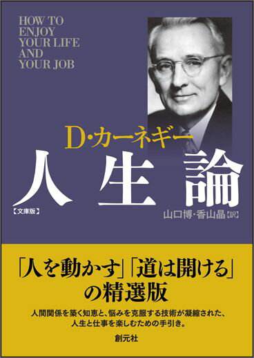 ◆◆◆非常にきれいな状態です。中古商品のため使用感等ある場合がございますが、品質には十分注意して発送いたします。 【毎日発送】 商品状態 著者名 デール・カーネギー、山口博（翻訳家） 出版社名 創元社 発売日 2016年05月 ISBN 9...