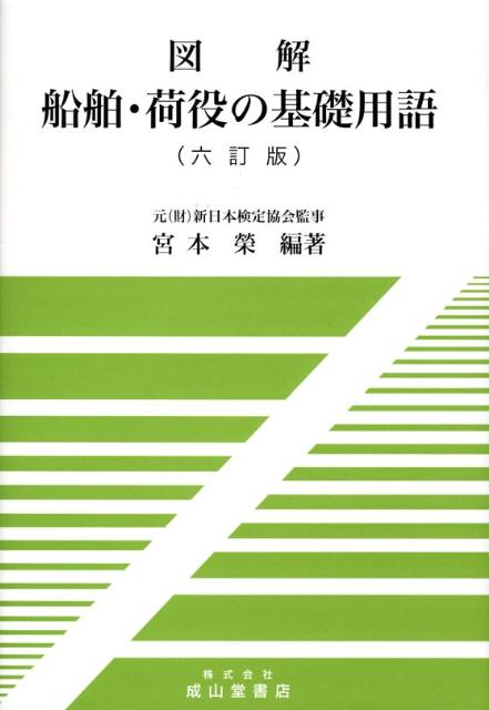 ◆◆◆非常にきれいな状態です。中古商品のため使用感等ある場合がございますが、品質には十分注意して発送いたします。 【毎日発送】 商品状態 著者名 宮本栄 出版社名 成山堂書店 発売日 2008年02月 ISBN 9784425111169
