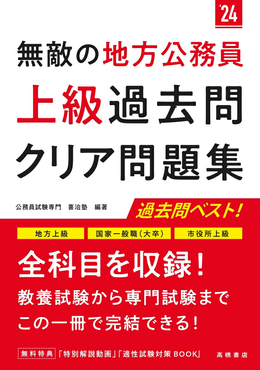 ◆◆◆非常にきれいな状態です。中古商品のため使用感等ある場合がございますが、品質には十分注意して発送いたします。 【毎日発送】 商品状態 著者名 公務員試験専門喜治塾 出版社名 高橋書店 発売日 2022年03月10日 ISBN 97844...