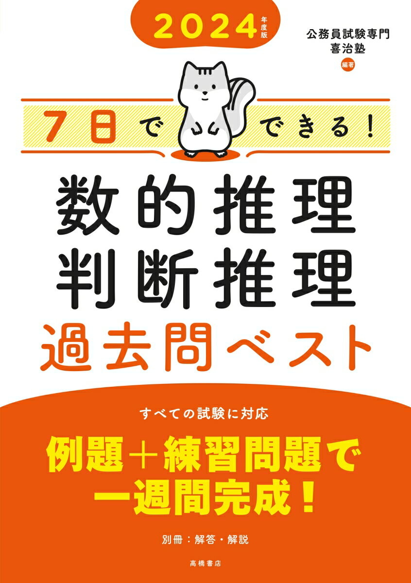 ◆◆◆おおむね良好な状態です。中古商品のため使用感等ある場合がございますが、品質には十分注意して発送いたします。 【毎日発送】 商品状態 著者名 公務員試験専門喜治塾 出版社名 高橋書店 発売日 2022年03月10日 ISBN 97844...