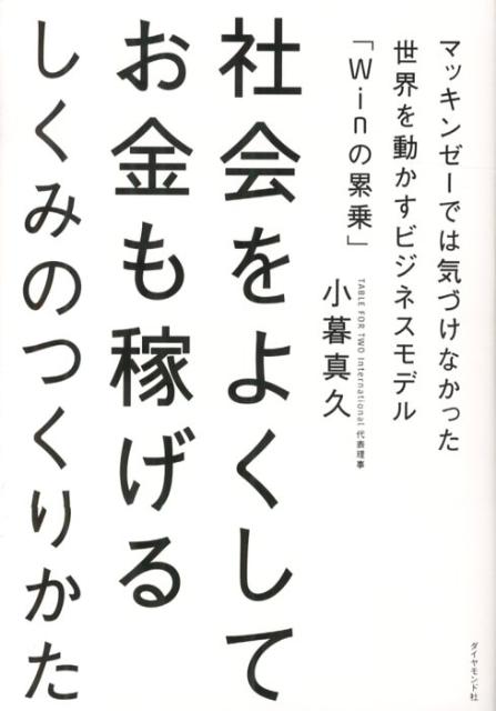 ◆◆◆カバーに傷み、日焼けがあります。中古ですので多少の使用感がありますが、品質には十分に注意して販売しております。迅速・丁寧な発送を心がけております。【毎日発送】 商品状態 著者名 小暮真久 出版社名 ダイヤモンド社 発売日 2012年1...