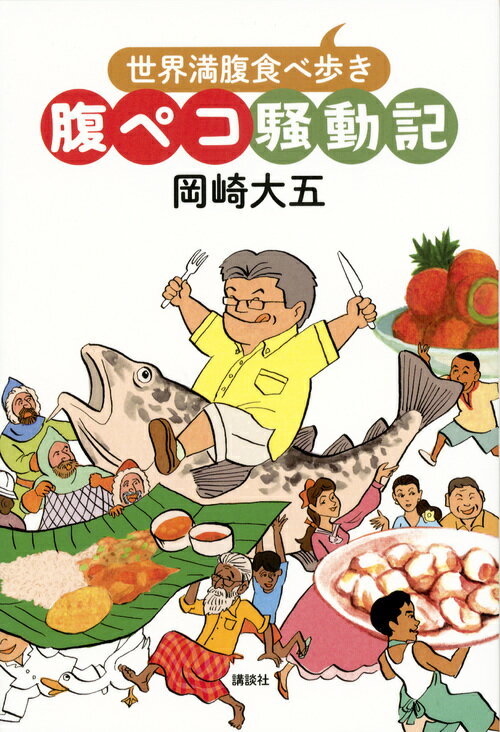 ◆◆◆非常にきれいな状態です。中古商品のため使用感等ある場合がございますが、品質には十分注意して発送いたします。 【毎日発送】 商品状態 著者名 岡崎大五 出版社名 講談社 発売日 2017年10月10日 ISBN 9784062207911