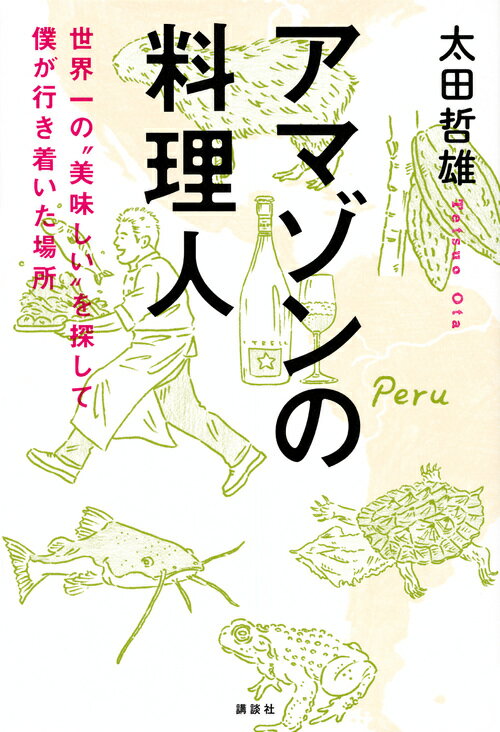 ◆◆◆非常にきれいな状態です。中古商品のため使用感等ある場合がございますが、品質には十分注意して発送いたします。 【毎日発送】 商品状態 著者名 太田哲雄 出版社名 講談社 発売日 2018年01月16日 ISBN 9784062208772
