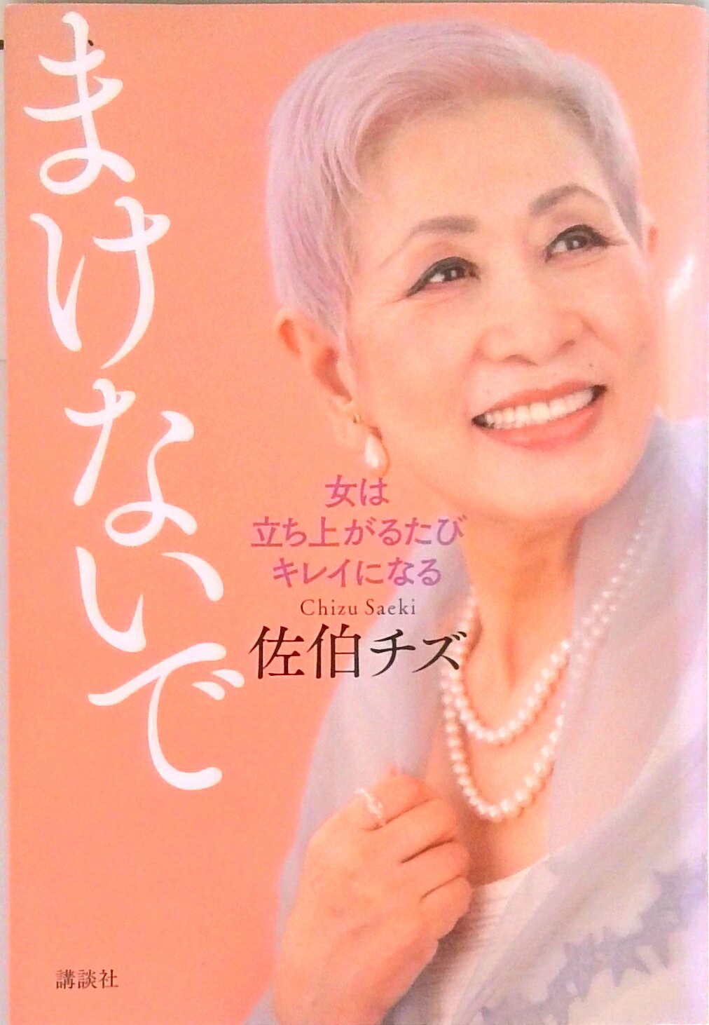 ◆◆◆非常にきれいな状態です。中古商品のため使用感等ある場合がございますが、品質には十分注意して発送いたします。 【毎日発送】 商品状態 著者名 佐伯チズ 出版社名 講談社 発売日 2017年11月21日 ISBN 9784062208925