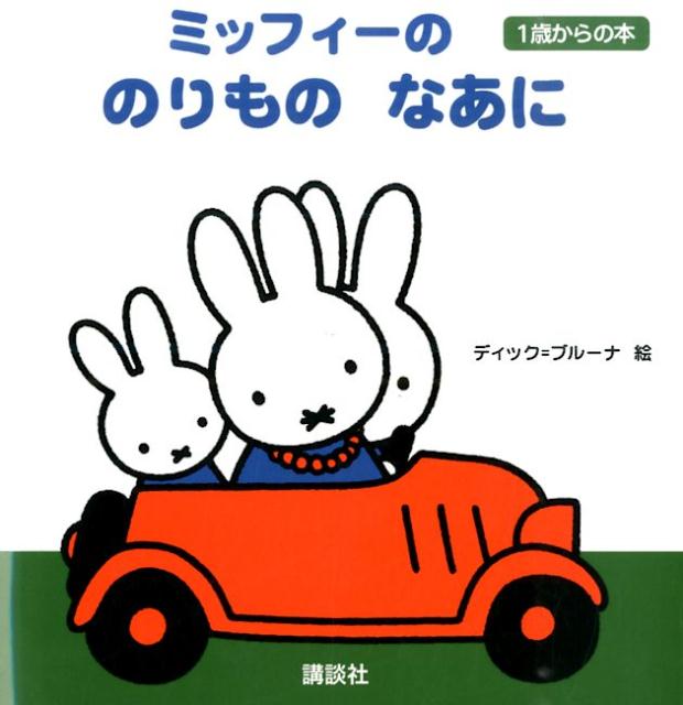 ◆◆◆おおむね良好な状態です。中古商品のため使用感等ある場合がございますが、品質には十分注意して発送いたします。 【毎日発送】 商品状態 著者名 ディック・ブル−ナ、講談社 出版社名 講談社 発売日 2014年09月 ISBN 978406...