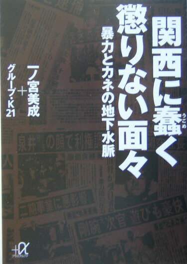 ◆◆◆カバーに使用感、汚れがあります。小口に汚れがあります。中古ですので多少の使用感がありますが、品質には十分に注意して販売しております。迅速・丁寧な発送を心がけております。【毎日発送】 商品状態 著者名 一ノ宮美成、グル−プ・K21 出版...