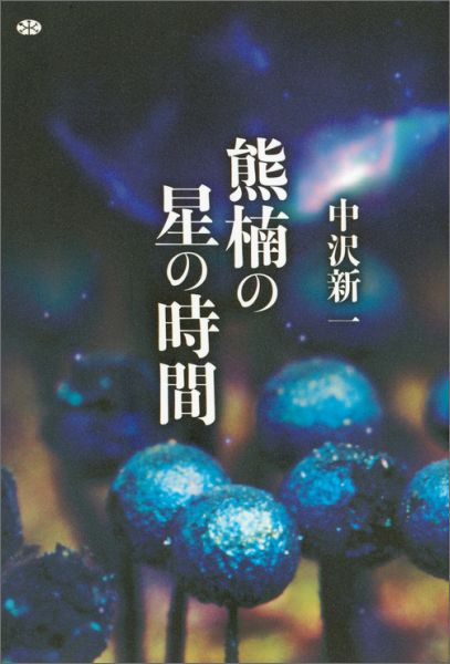 ◆◆◆非常にきれいな状態です。中古商品のため使用感等ある場合がございますが、品質には十分注意して発送いたします。 【毎日発送】 商品状態 著者名 中沢新一 出版社名 講談社 発売日 2016年05月10日 ISBN 9784062586337