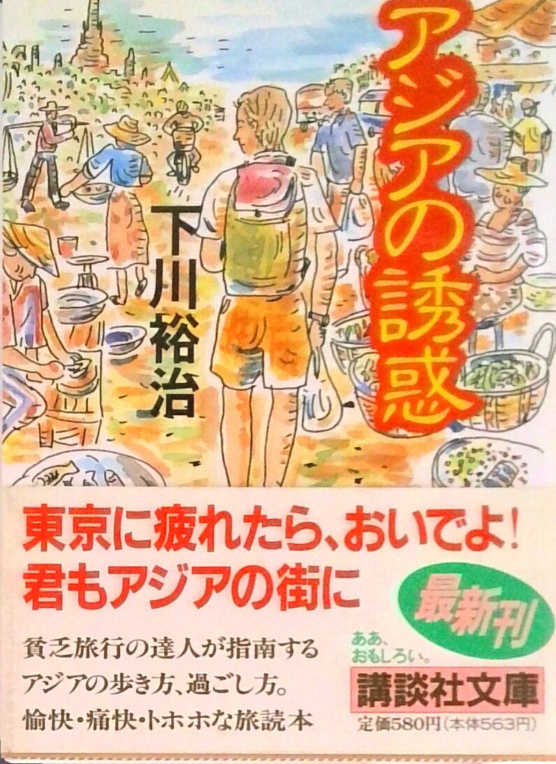 ◆◆◆おおむね良好な状態です。中古商品のため使用感等ある場合がございますが、品質には十分注意して発送いたします。 【毎日発送】 商品状態 著者名 下川裕治 出版社名 講談社 発売日 1995年12月15日 ISBN 9784062631259