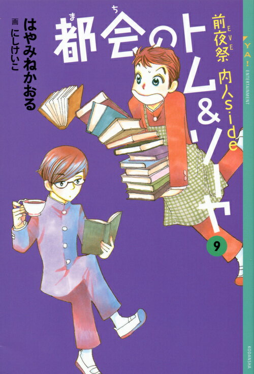 ◆◆◆全体的に日焼けがあります。中古ですので多少の使用感がありますが、品質には十分に注意して販売しております。迅速・丁寧な発送を心がけております。【毎日発送】 商品状態 著者名 はやみねかおる 出版社名 講談社 発売日 2011年11月 I...