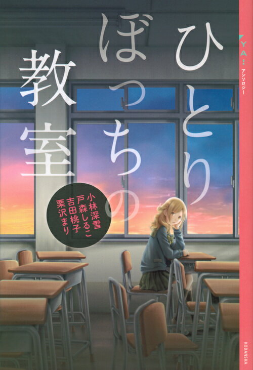 ◆◆◆おおむね良好な状態です。中古商品のため使用感等ある場合がございますが、品質には十分注意して発送いたします。 【毎日発送】 商品状態 著者名 小林深雪、戸森しるこ 出版社名 講談社 発売日 2017年12月12日 ISBN 978406...