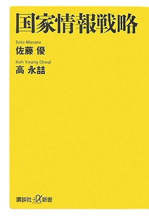 ◆◆◆非常にきれいな状態です。中古商品のため使用感等ある場合がございますが、品質には十分注意して発送いたします。 【毎日発送】 商品状態 著者名 佐藤優、高永哲 出版社名 講談社 発売日 2007年07月20日 ISBN 978406272...