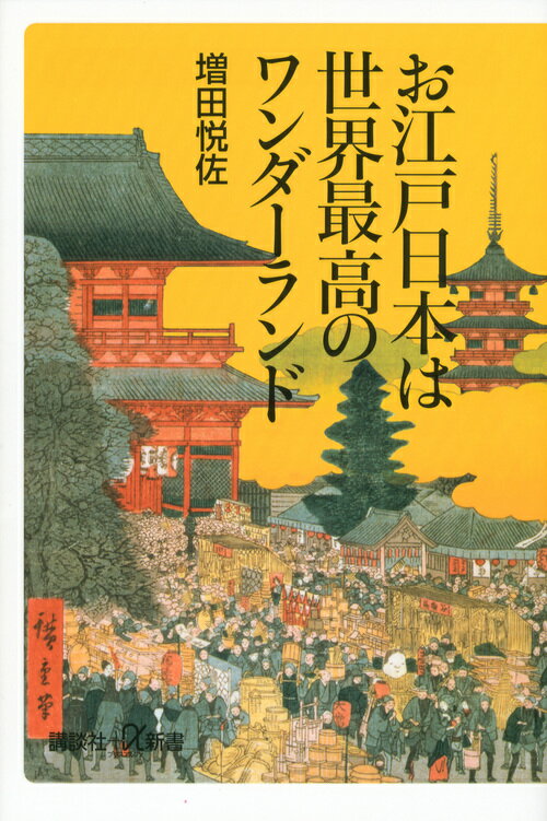 ◆◆◆小口に汚れ、日焼けがあります。角折れ、書き込みがあります。中古ですので多少の使用感がありますが、品質には十分に注意して販売しております。迅速・丁寧な発送を心がけております。【毎日発送】 商品状態 著者名 増田悦佐 出版社名 講談社 発...
