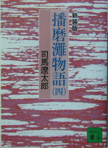 ◆◆◆角折れがあります。中古ですので多少の使用感がありますが、品質には十分に注意して販売しております。迅速・丁寧な発送を心がけております。【毎日発送】 商品状態 著者名 司馬遼太郎 出版社名 講談社 発売日 2004年01月15日 ISBN...