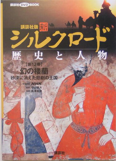 ◆◆◆ディスク、箱ともに有。非常にきれいな状態です。中古商品のため使用感等ある場合がございますが、品質には十分注意して発送いたします。 【毎日発送】 商品状態 著者名 長澤和俊、平山郁夫 出版社名 講談社 発売日 2005年01月05日 I...