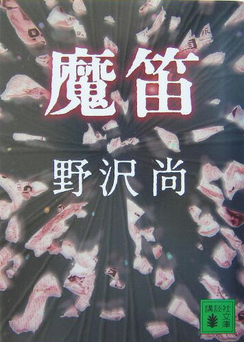 ◆◆◆非常にきれいな状態です。中古商品のため使用感等ある場合がございますが、品質には十分注意して発送いたします。 【毎日発送】 商品状態 著者名 野沢尚 出版社名 講談社 発売日 2004年09月15日 ISBN 9784062748858