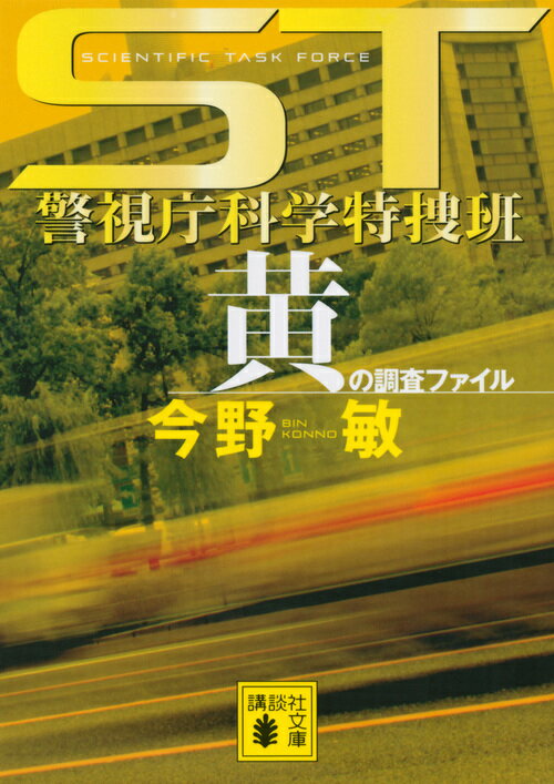 ◆◆◆おおむね良好な状態です。画像とカバーデザインが異なる場合があります。中古商品のため使用感等ある場合がございますが、品質には十分注意して発送いたします。 【毎日発送】 商品状態 著者名 今野敏 出版社名 講談社 発売日 2006年11月...