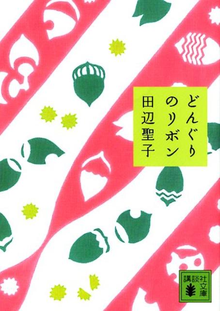 ◆◆◆非常にきれいな状態です。中古商品のため使用感等ある場合がございますが、品質には十分注意して発送いたします。 【毎日発送】 商品状態 著者名 田辺聖子 出版社名 講談社 発売日 2012年02月15日 ISBN 9784062771641