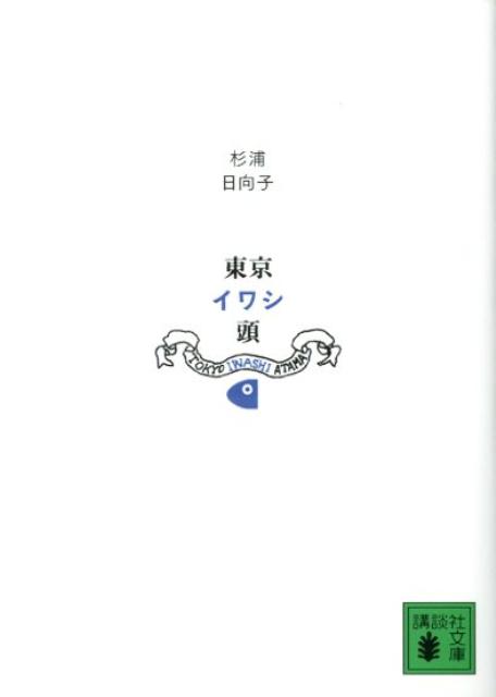 ◆◆◆カバーに傷みがあります。全体的に使用感があります。中古ですので多少の使用感がありますが、品質には十分に注意して販売しております。迅速・丁寧な発送を心がけております。【毎日発送】 商品状態 著者名 杉浦日向子 出版社名 講談社 発売日 ...
