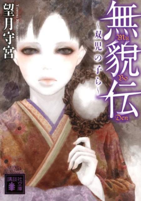 ◆◆◆非常にきれいな状態です。中古商品のため使用感等ある場合がございますが、品質には十分注意して発送いたします。 【毎日発送】 商品状態 著者名 望月守宮 出版社名 講談社 発売日 2012年10月16日 ISBN 9784062773591