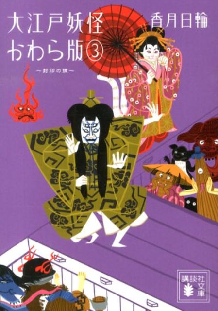 ◆◆◆おおむね良好な状態です。中古商品のため使用感等ある場合がございますが、品質には十分注意して発送いたします。 【毎日発送】 商品状態 著者名 香月日輪 出版社名 講談社 発売日 2013年08月09日 ISBN 9784062776257