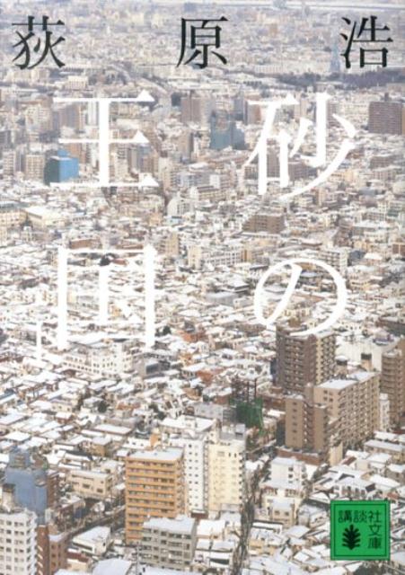 ◆◆◆非常にきれいな状態です。中古商品のため使用感等ある場合がございますが、品質には十分注意して発送いたします。 【毎日発送】 商品状態 著者名 荻原浩 出版社名 講談社 発売日 2013年11月15日 ISBN 9784062776875