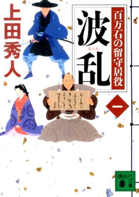 ◆◆◆非常にきれいな状態です。中古商品のため使用感等ある場合がございますが、品質には十分注意して発送いたします。 【毎日発送】 商品状態 著者名 上田秀人 出版社名 講談社 発売日 2013年11月15日 ISBN 9784062777032